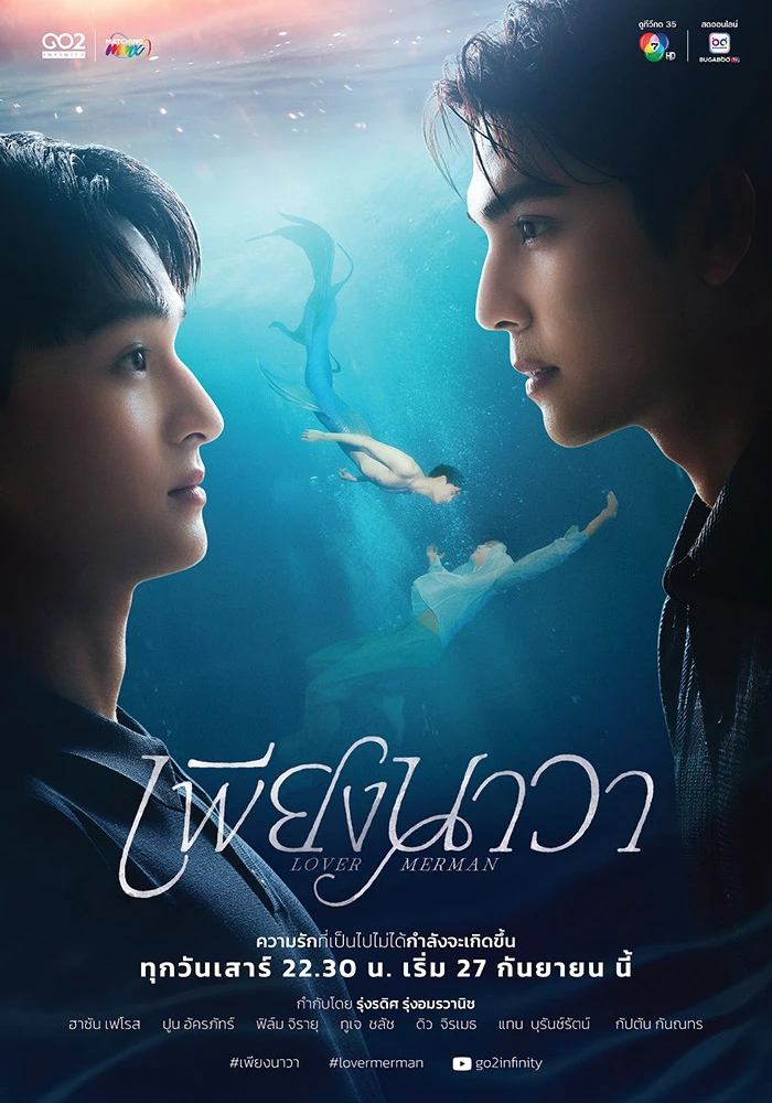 เพียงนาวา - Lover Merman - CriticFilmThailand